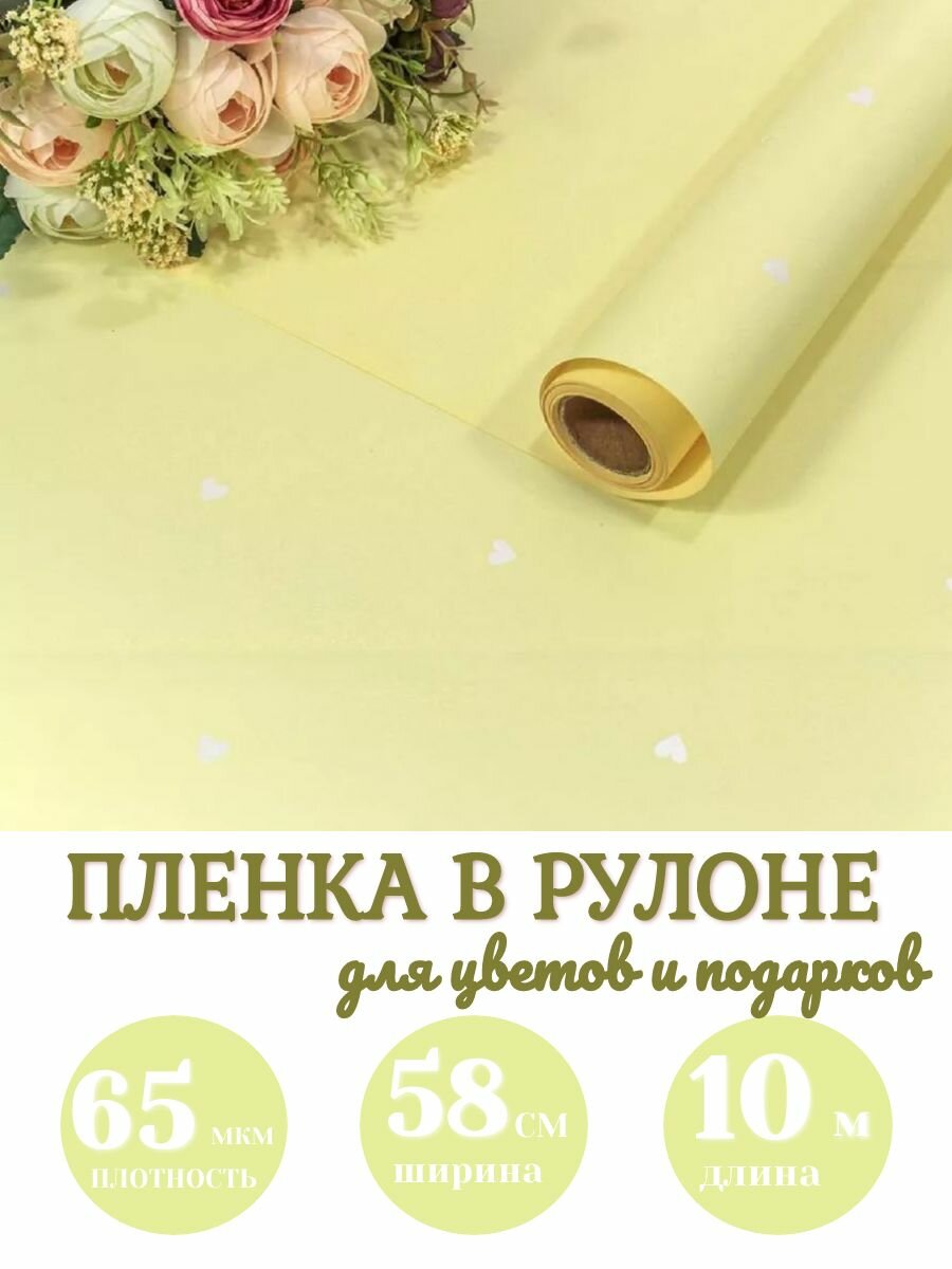 Пленка для цветов и подарков "Сердечки" матовая. Рулон 0.58х10м/65мкм.