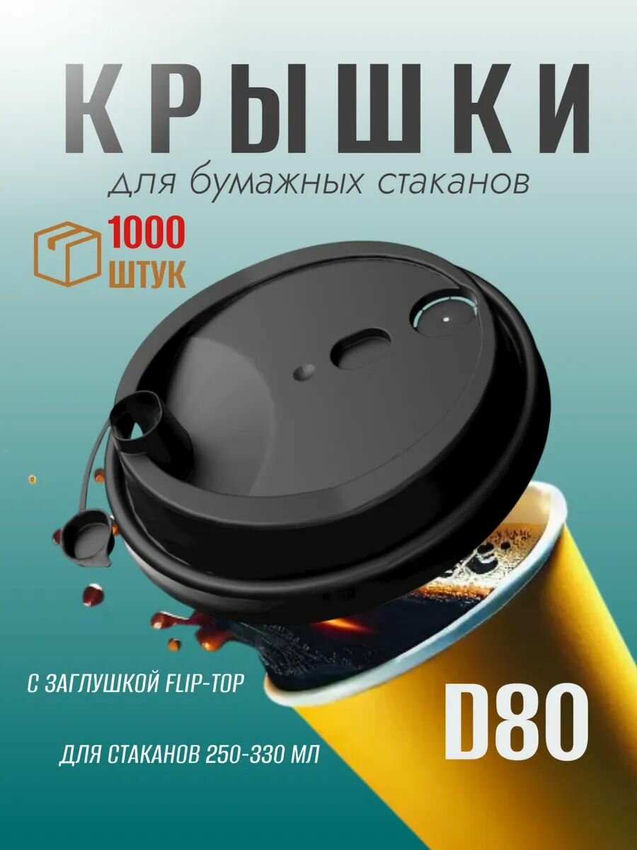 Крышки для стаканов одноразовых бумажных 80 мм