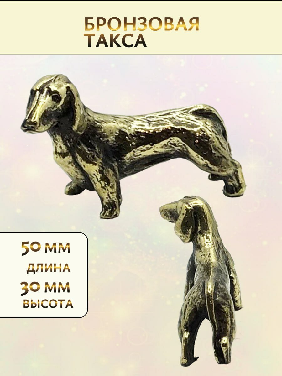 Статуэтка бронзовая "такса"