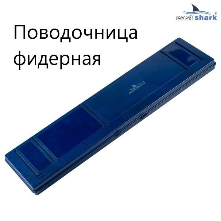 Поводочница фидерная 56*15*3 см. EastShark E 019 синяя