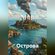 Острова [Аудиокнига]