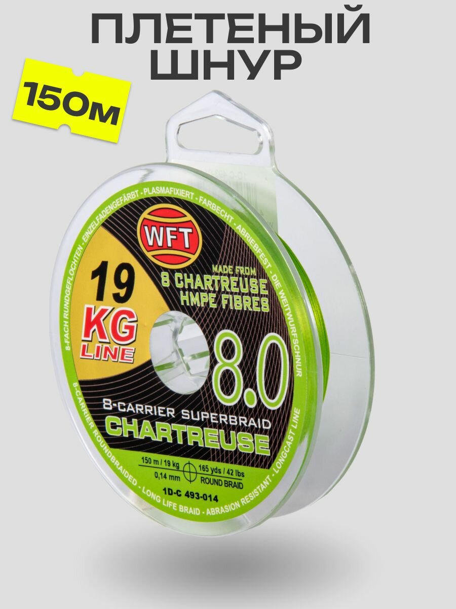 Плетеный шнур WFT KG x8 Chartreuse 150 м, 0.14 мм