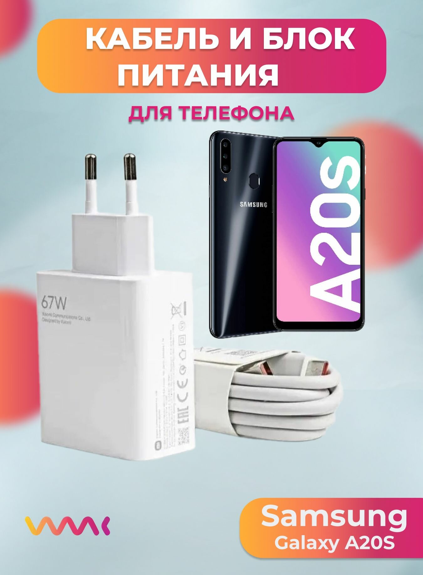 Комплект зарядного устройства (зарядка) для Samsung Galaxy A20s блок питания (адаптер) и кабель (провод)