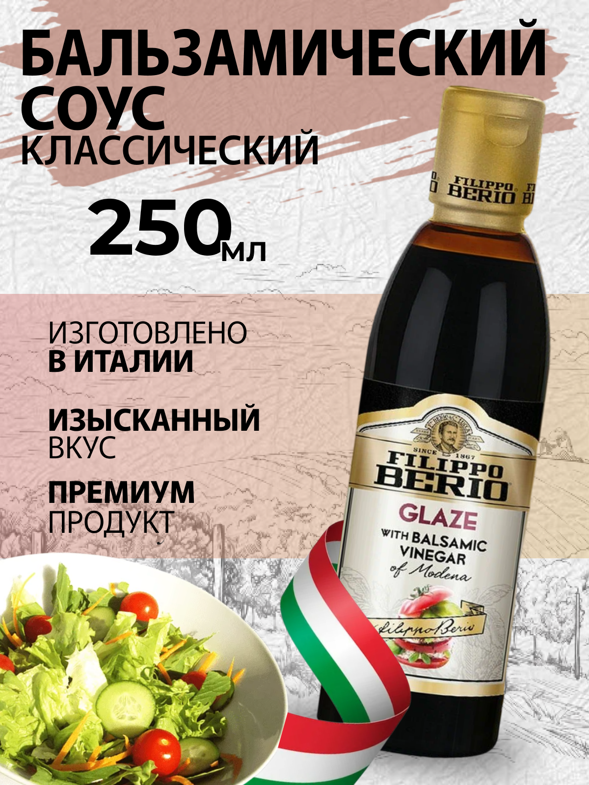 Бальзамический соус для салата классический 250г FILIPPO BERIO