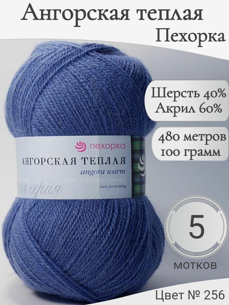 Пряжа Ангорская тёплая 256-джинс светлый, 5 мот