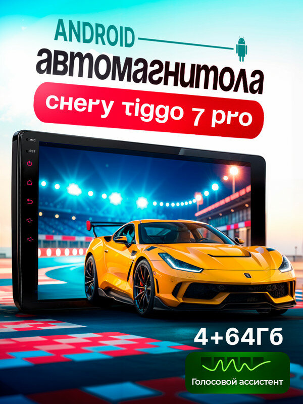 Магнитола для Chery Tiggo 7 PRO (Чери Тигго 7 про) / 9" 4+64 / ANDROID, QLED, CarPlay, голосовой помощник