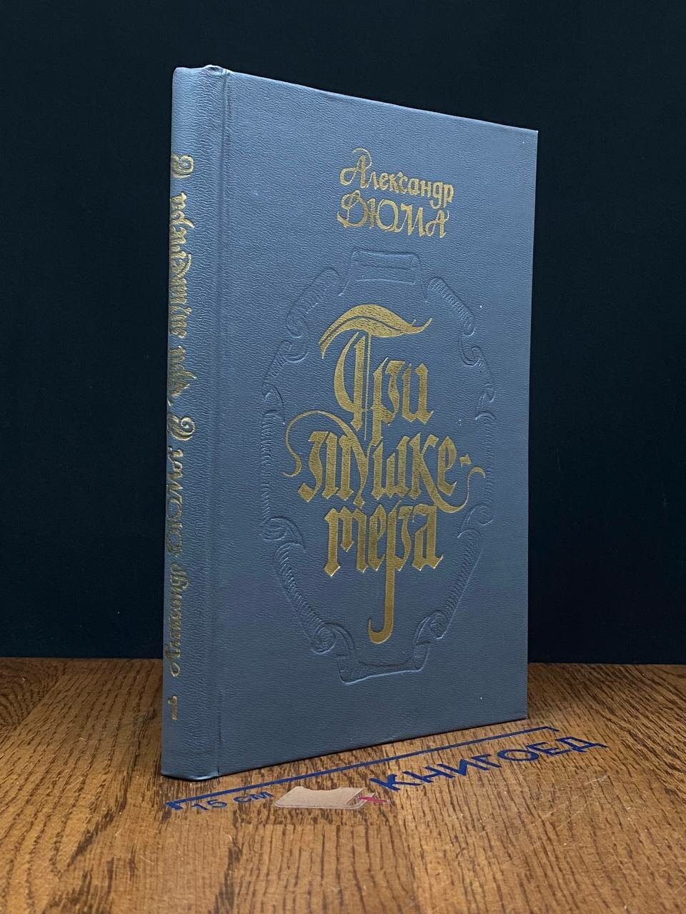 Книга. Три мушкетера 1992 (2043404493526)