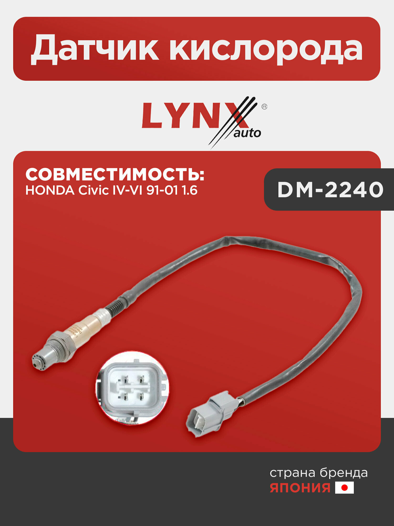 Датчик кислорода LYNXauto DM-2240. Для: HONDA Хонда Civic(Цивик) IV-VI 91-01 1.6