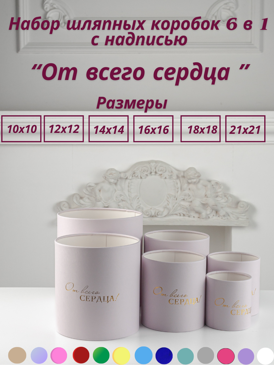 Круглые шляпные коробки с надписью " От всего серда" 6в1
