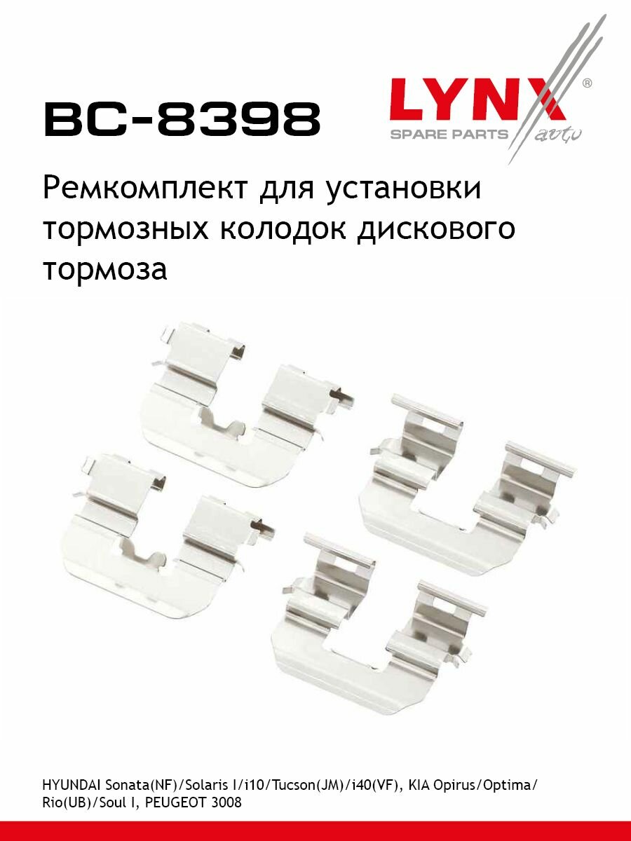 LYNXauto Ремкомплект для колодок дискового тормоза HYUNDAI Sonata(NF)/ Solaris I/ i10/ Tucson(JM)/ i40(VF), KIA Opirus/ Optima/ Rio(UB)/ Soul I