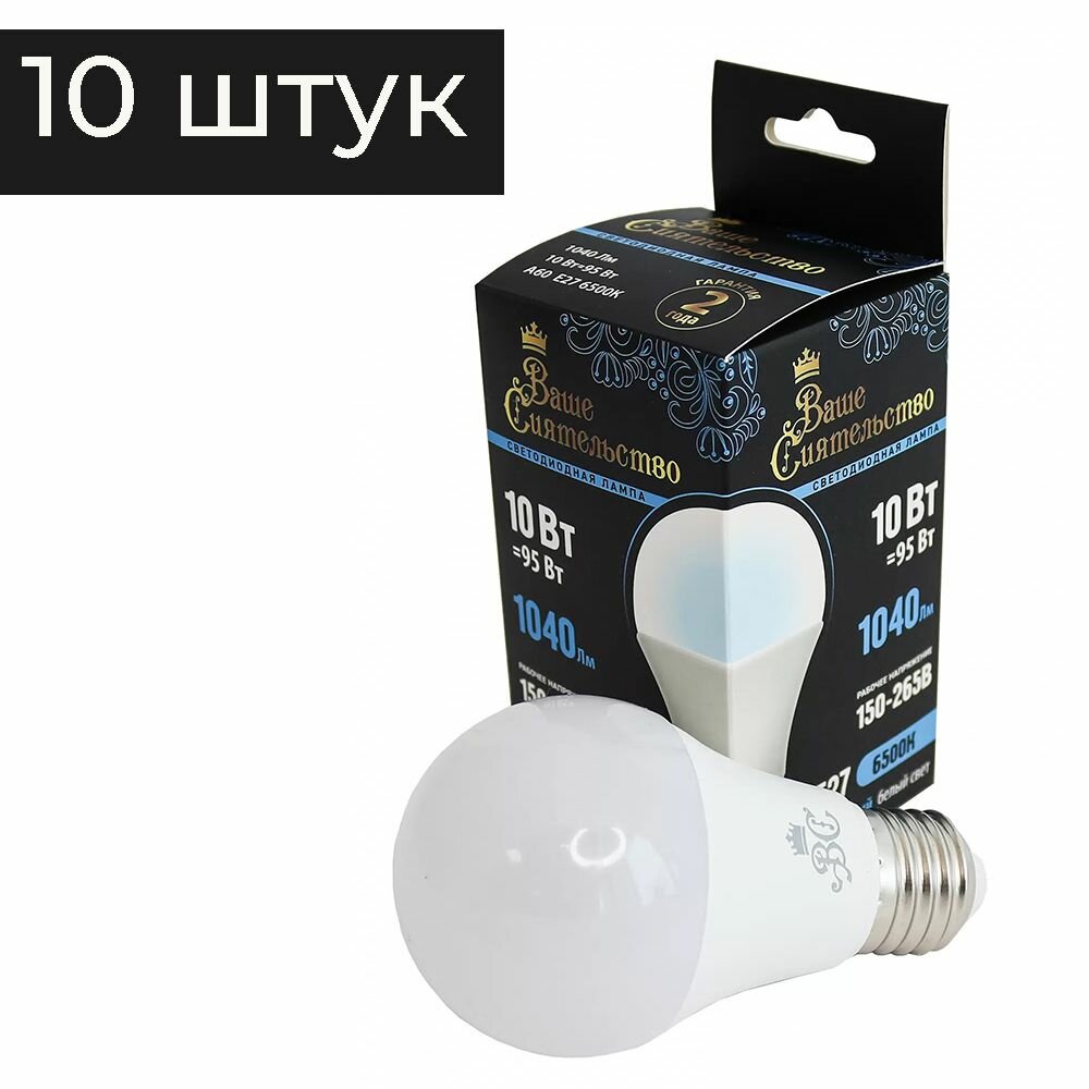 Лампа светодиодная Ваше сиятельство ЛОН A60 E27 10W (1040lm) 6500K - 10 штук