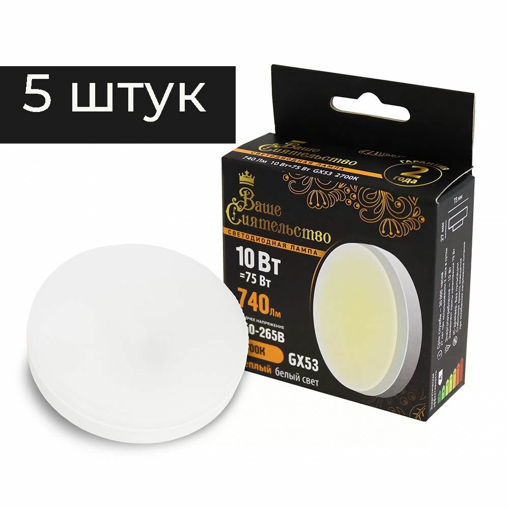 Лампа светодиодная Ваше сиятельство GX53 10W(740lm) 2700K 73х27 - 5 штук