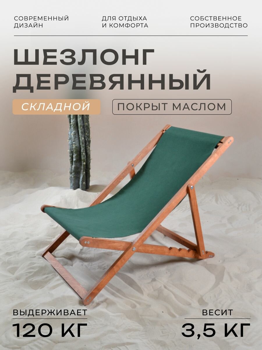 Кресло-шезлонг, деревянный складной лежак для дома и загородного отдыха, покрытый маслом с зеленой тканью