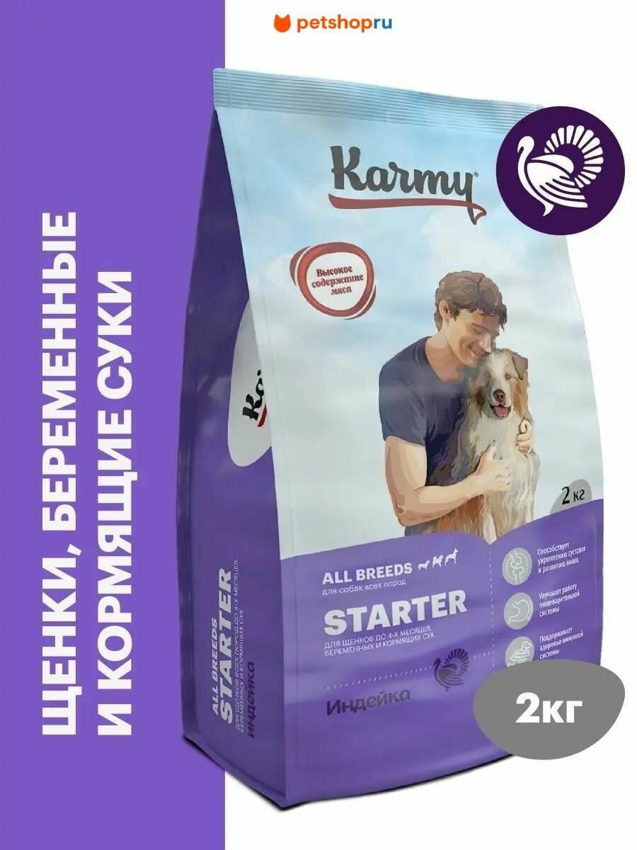 Karmy Сухой корм для щенков всех пород с момента отъема до 4-х месяцев, беременных и кормящих собак, с индейкой, 2 кг.
