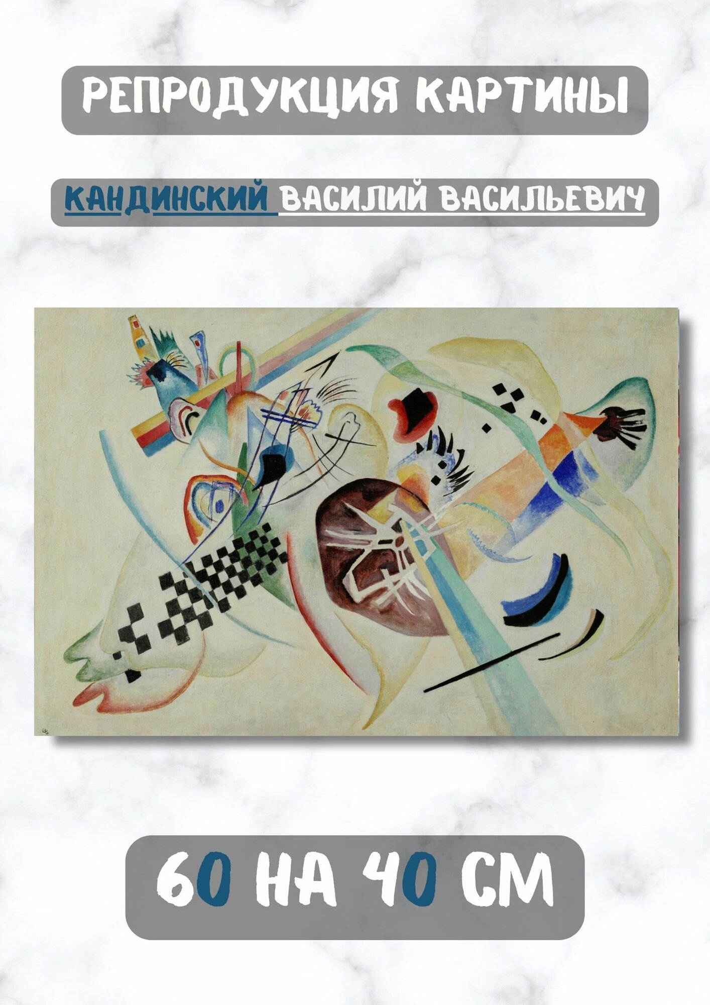 Картина Василий Кандинский "Композиция". 60х40 см на холсте