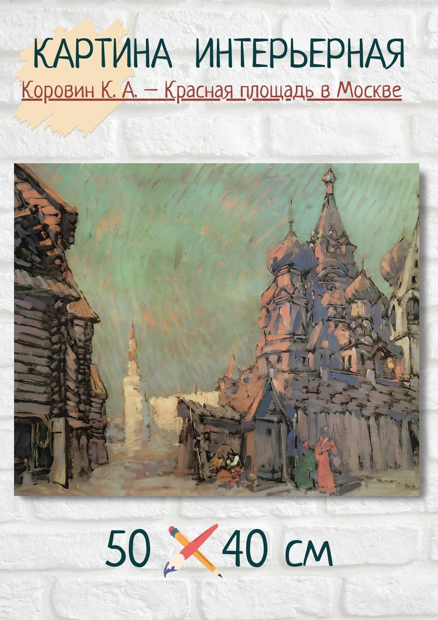 Коровин Константин Алексеевич "Красная площадь в Москве. 1910". Картина 50х40