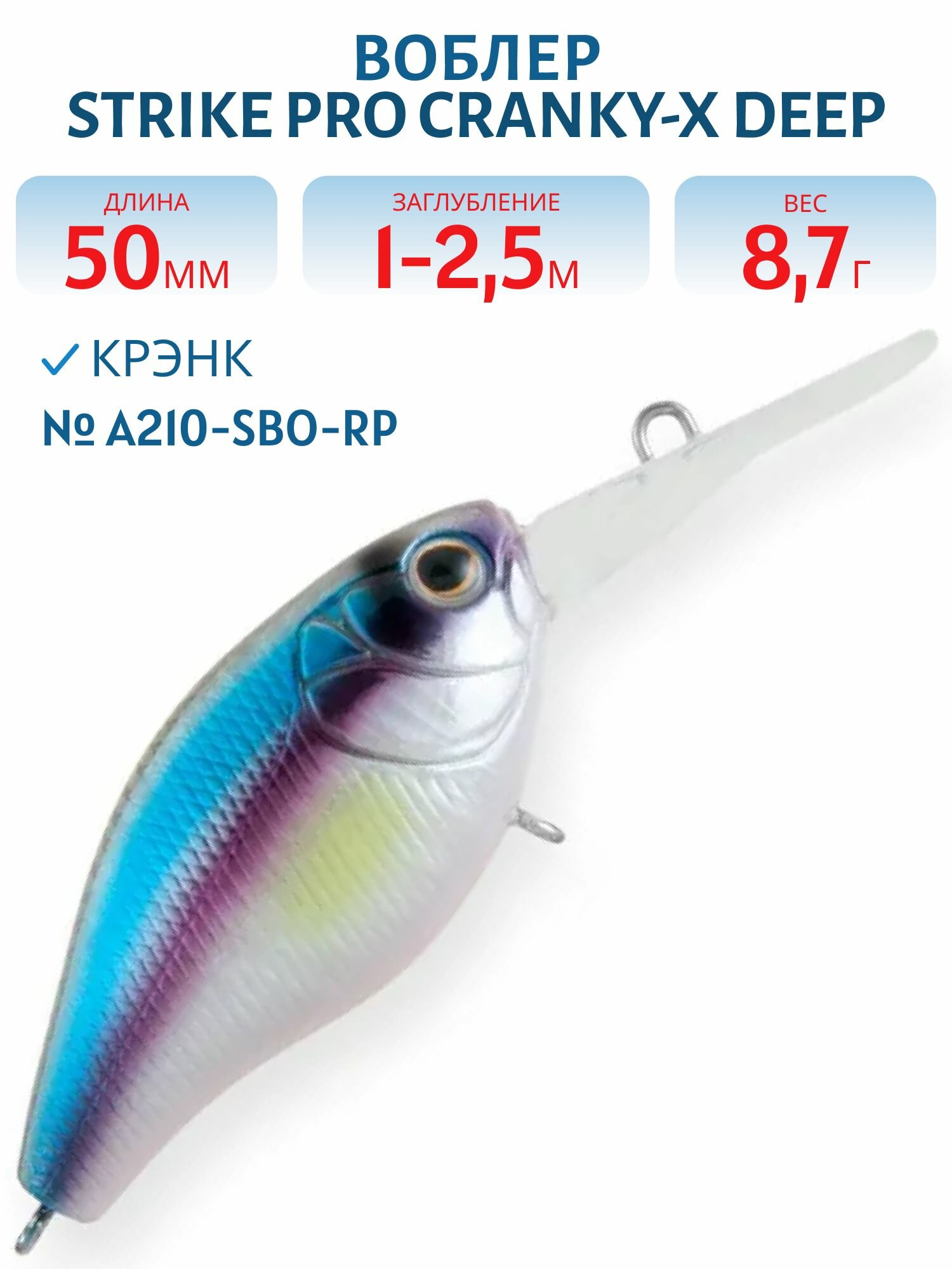 Воблер Крэнк Strike Pro Cranky-X Deep 50 50 мм 8.7 гр Заглубление 1,0 м-2,5 м Плавающий, цвет A210-SBO-RP