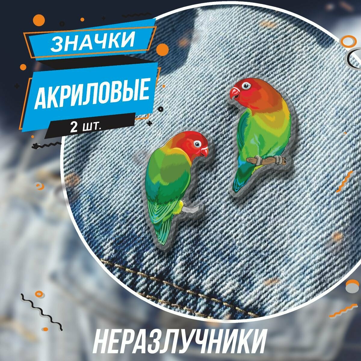 Значки на рюкзак Попугаи