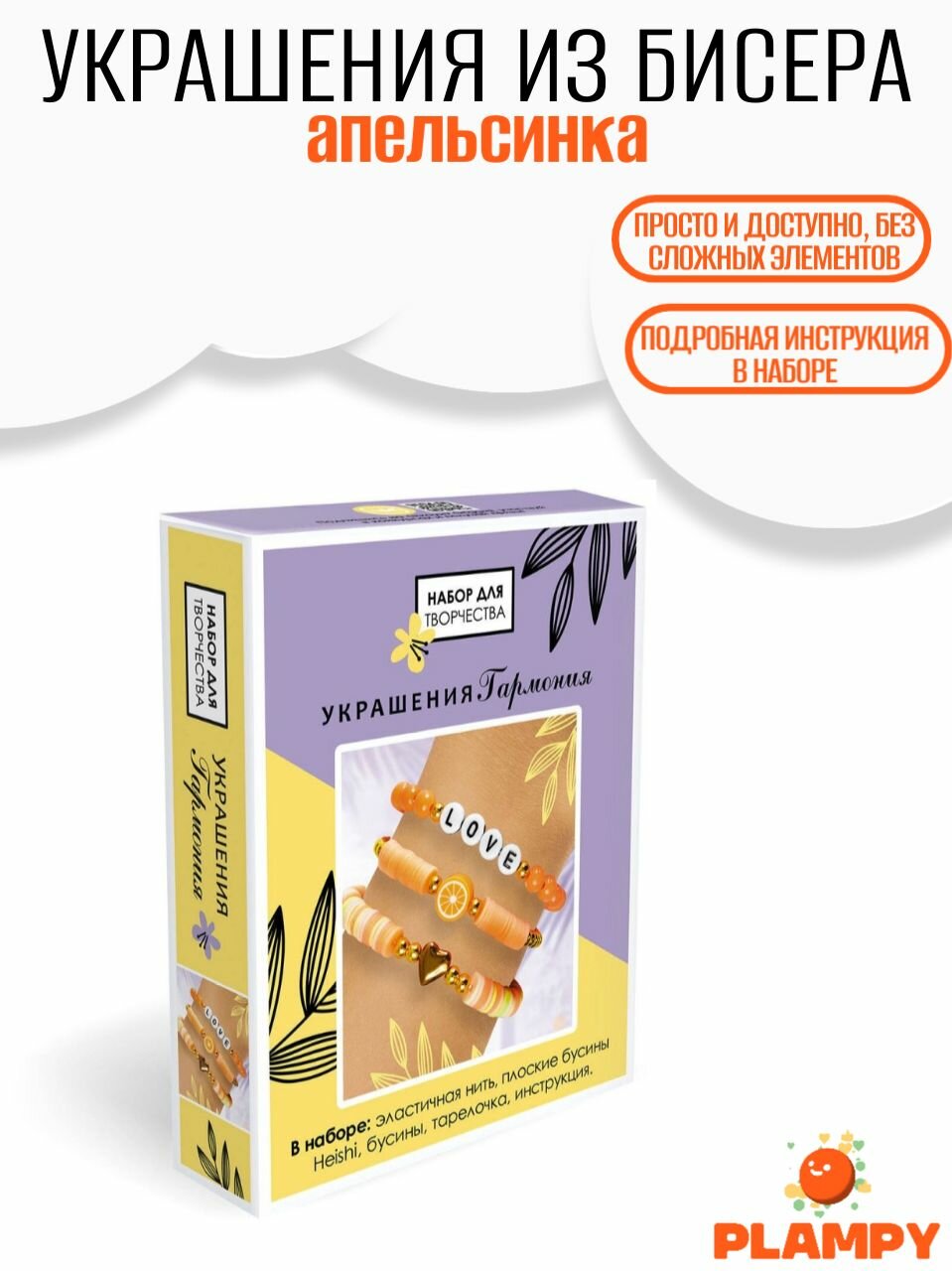 Набор для бисероплетения, Апельсинка / Украшения из бисера