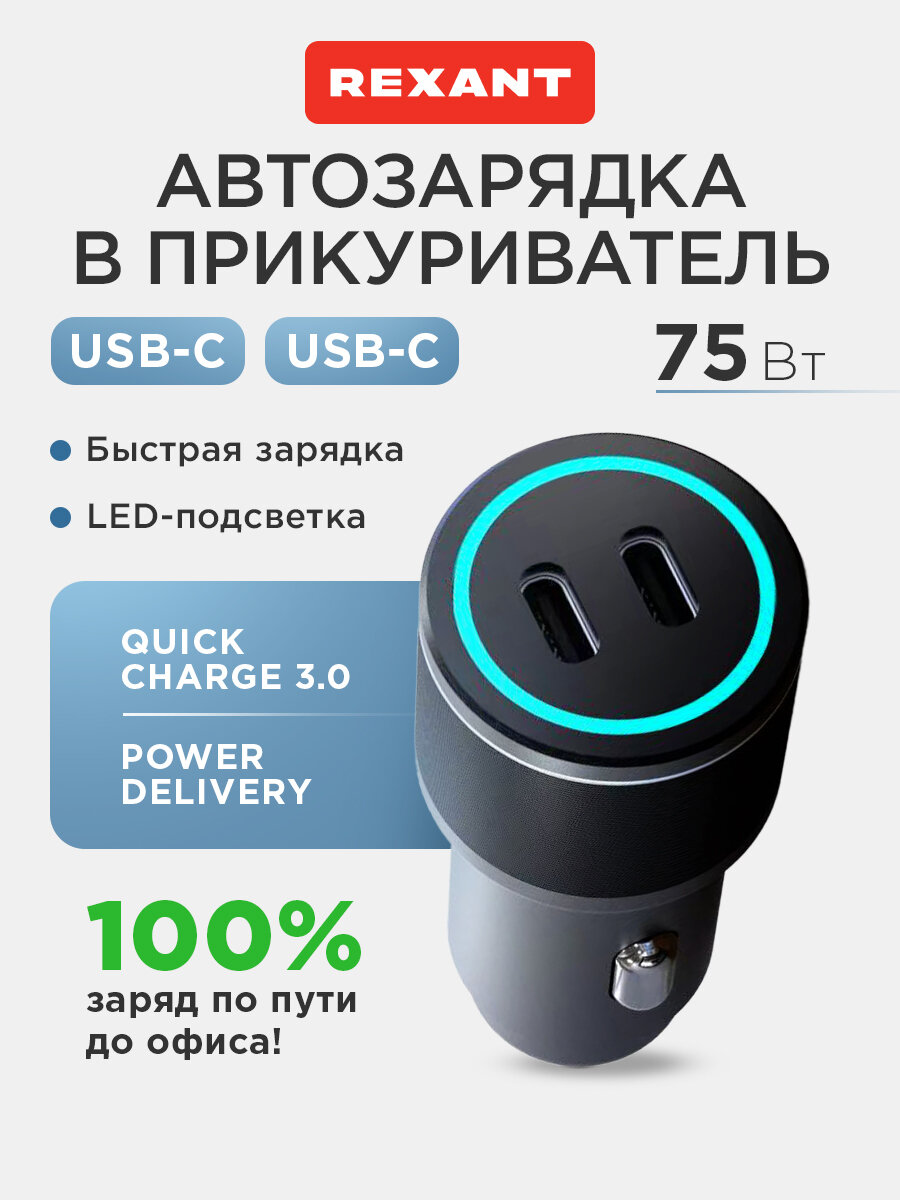 Автомобильное зарядное устройство для телефона и ноутбука в прикуриватель REXANT 75W (USB-C + USB-C) быстрая зарядка