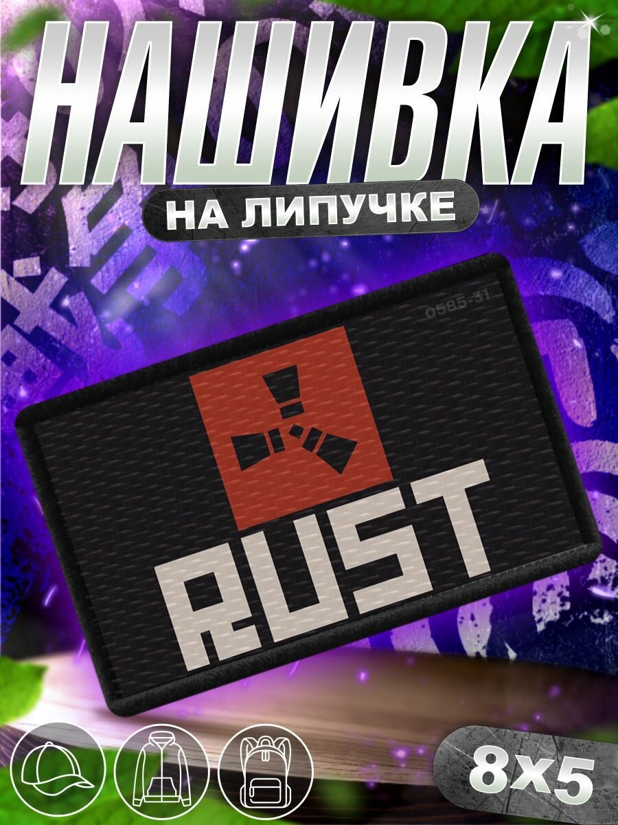 Шеврон на липучке нашивка на одежду раст игра Rust