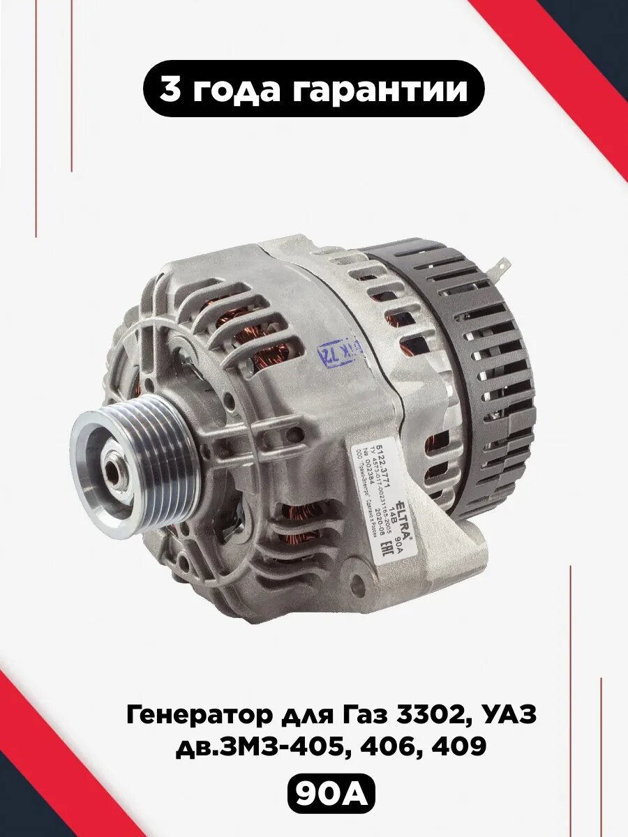 Генератор для Газ 3302, УАЗ дв. ЗМЗ-405, 406, 409 14В 90А