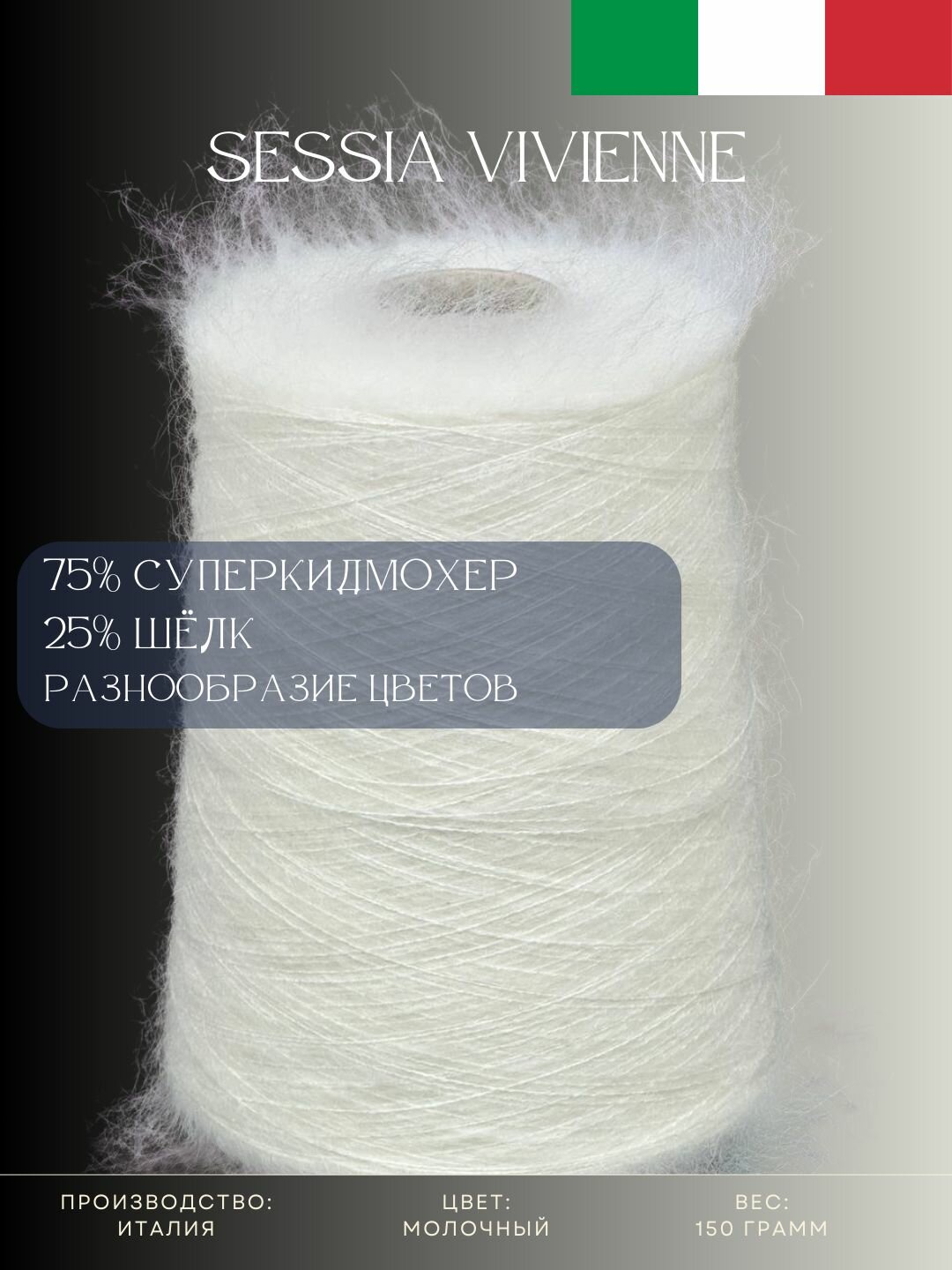 75% Суперкидмохер 25% Шёлк Пряжа из Италии Sessia Vivienne Молочный