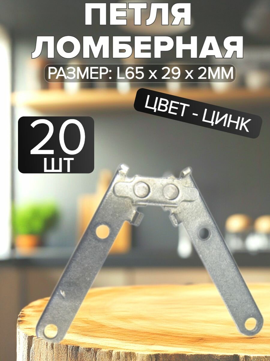 Петли мебельные ломберная, цинк ( 20 шт. )