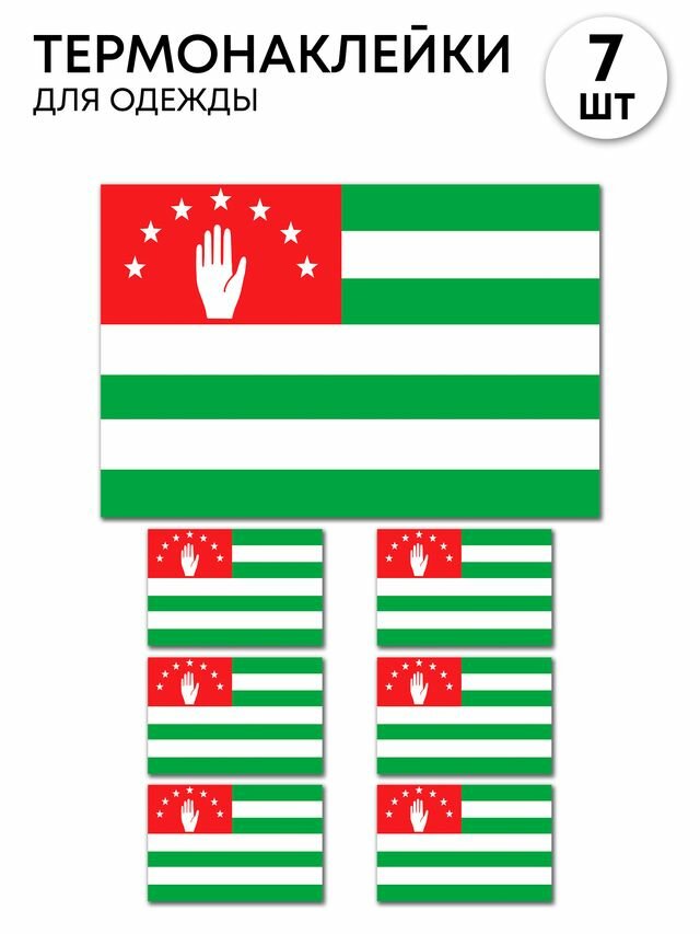 Термонаклейка принт на одежду Флаг Абхазии, 7 шт