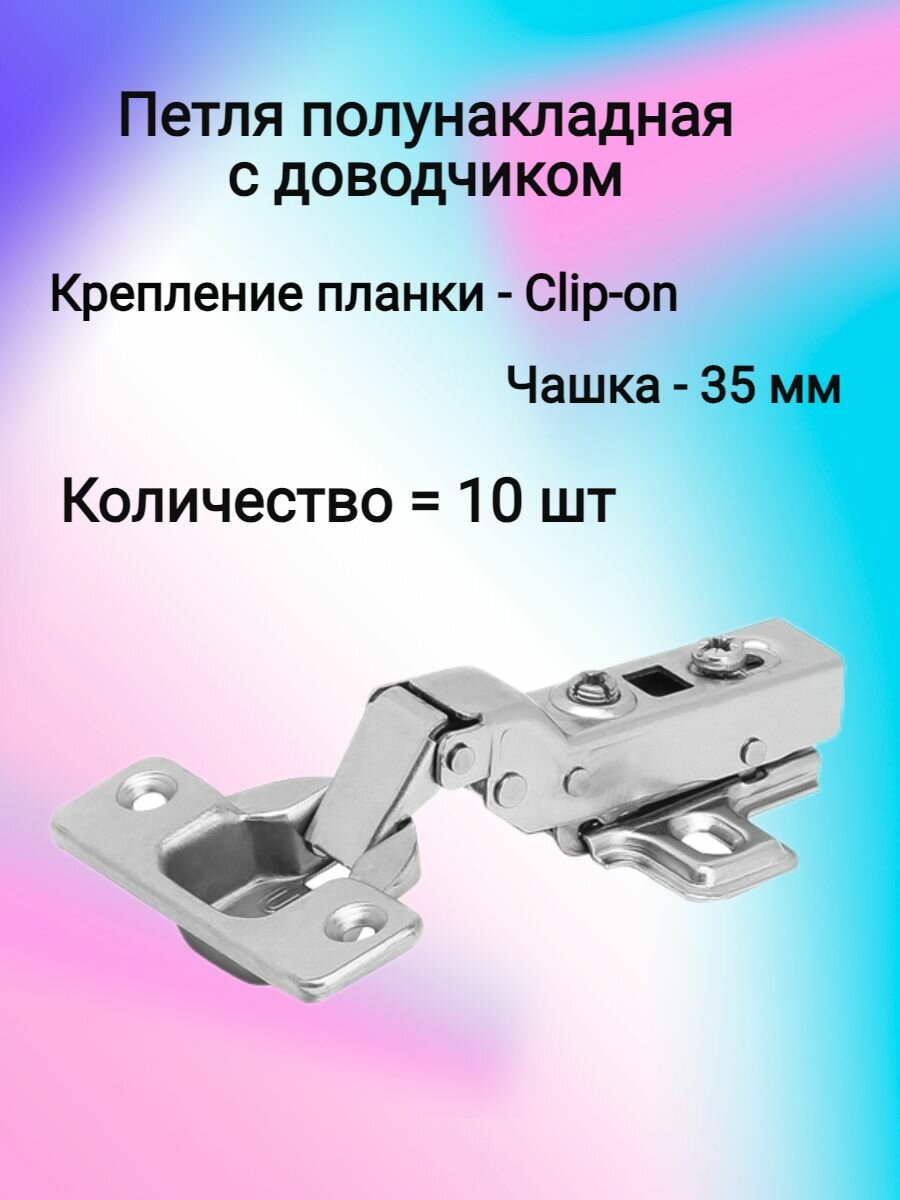 Петли мебельные полунакладная Clip-on с доводчиком (10 шт)