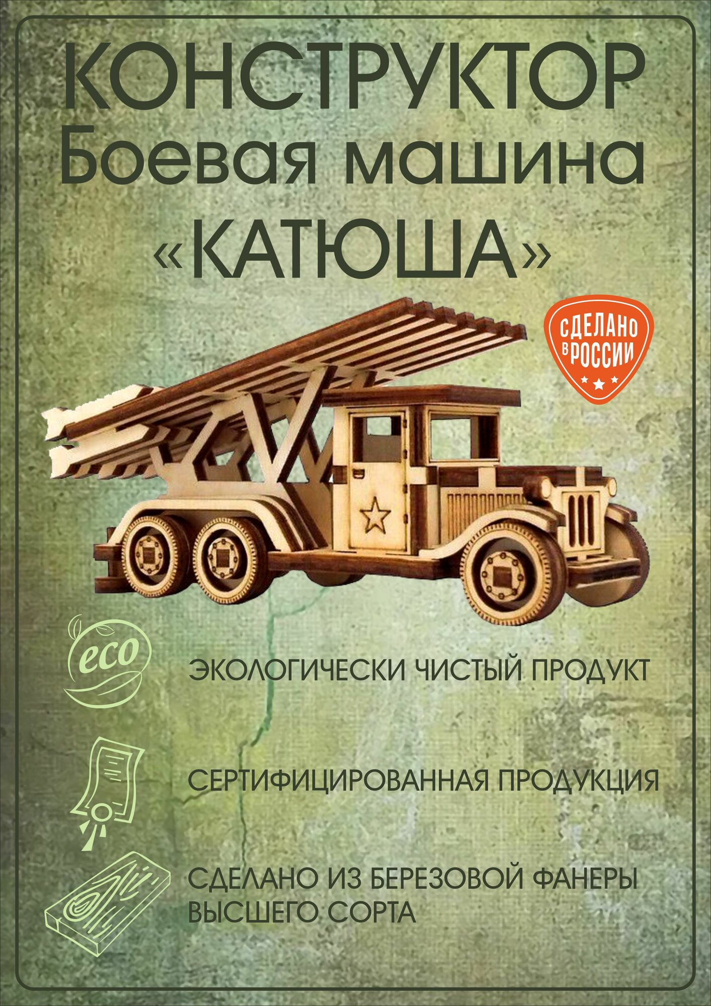 Конструктор деревянный - боевая машина Катюша, сборная модель
