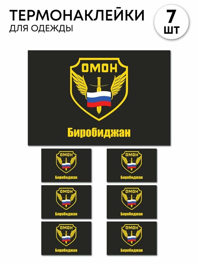 Термонаклейка принт на одежду Флаг омон Биробиджан, 7 шт