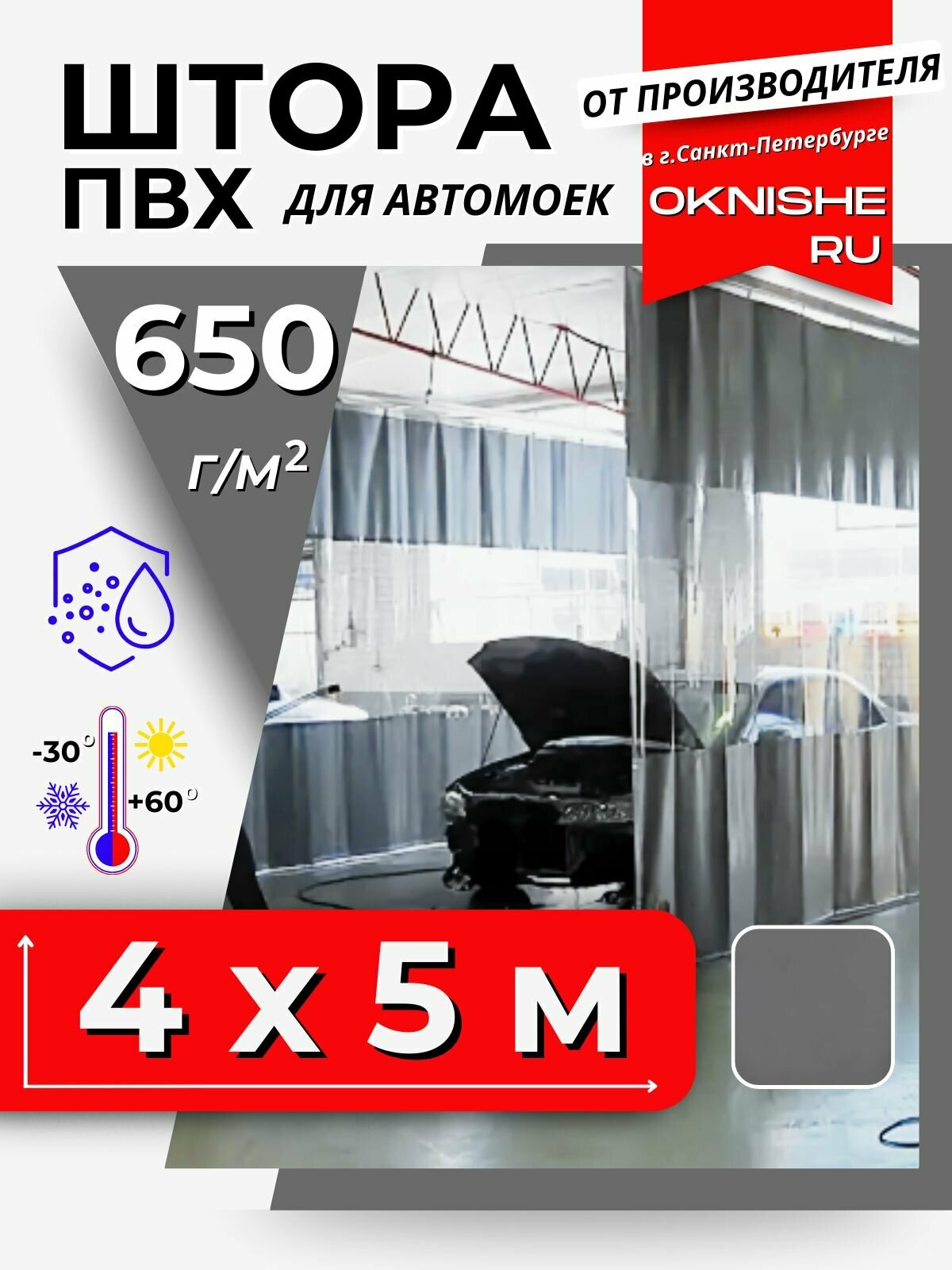 Штора ПВХ для автомойки серая с прозрачной вставкой 4х5 м (ВхШ)