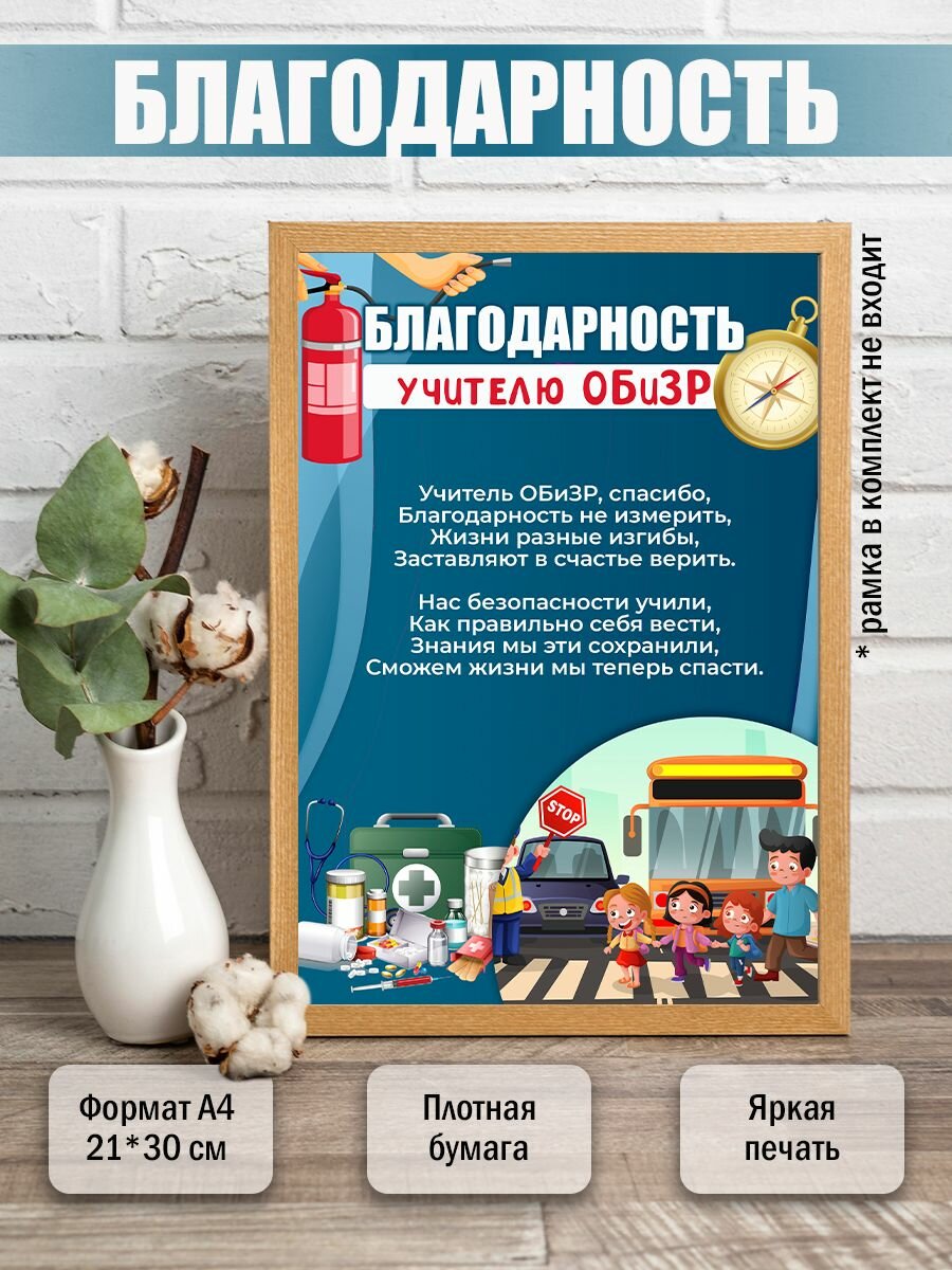 Благодарность учителю ОБиЗР