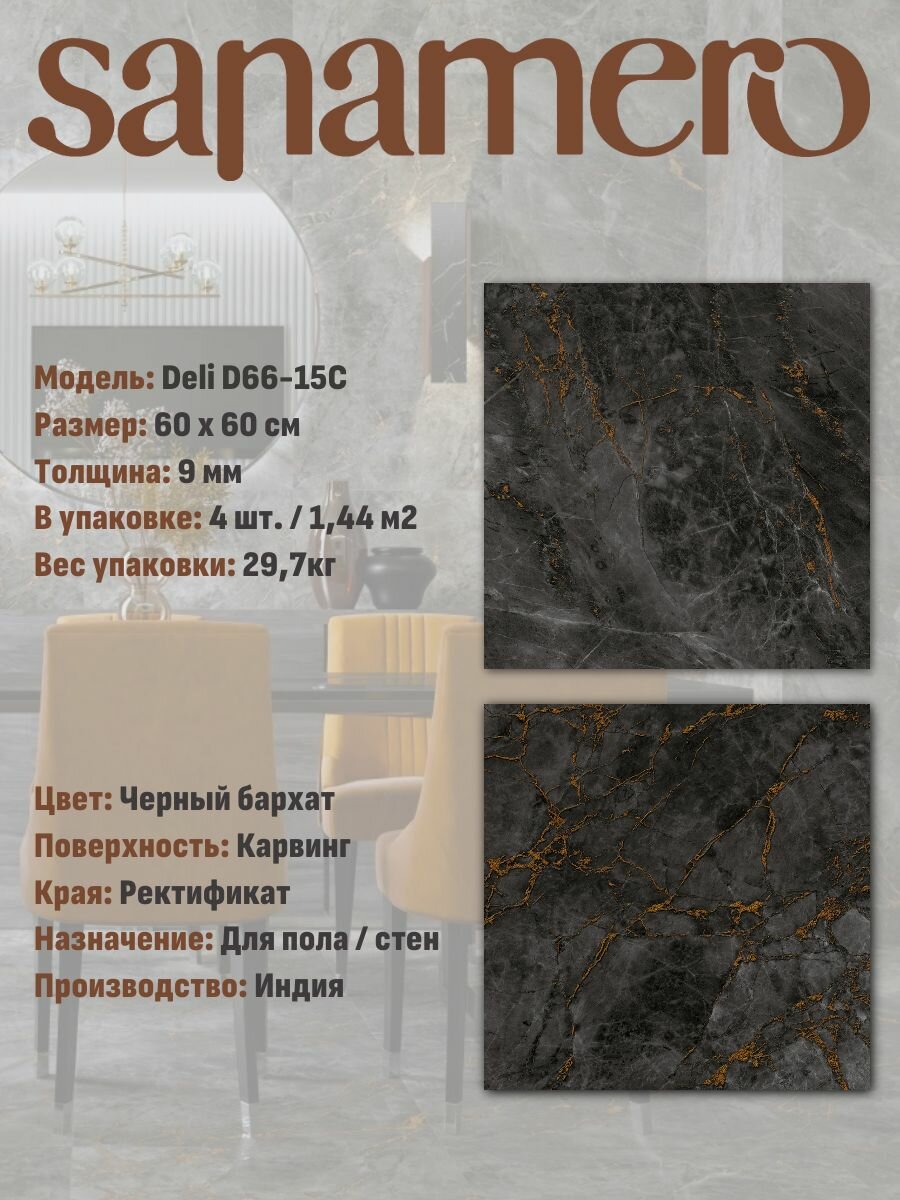 Керамогранит Sanamero Deli D66-15C Черный бархат (60х60 см) карвинг, 1.44 м2, 4 шт/уп