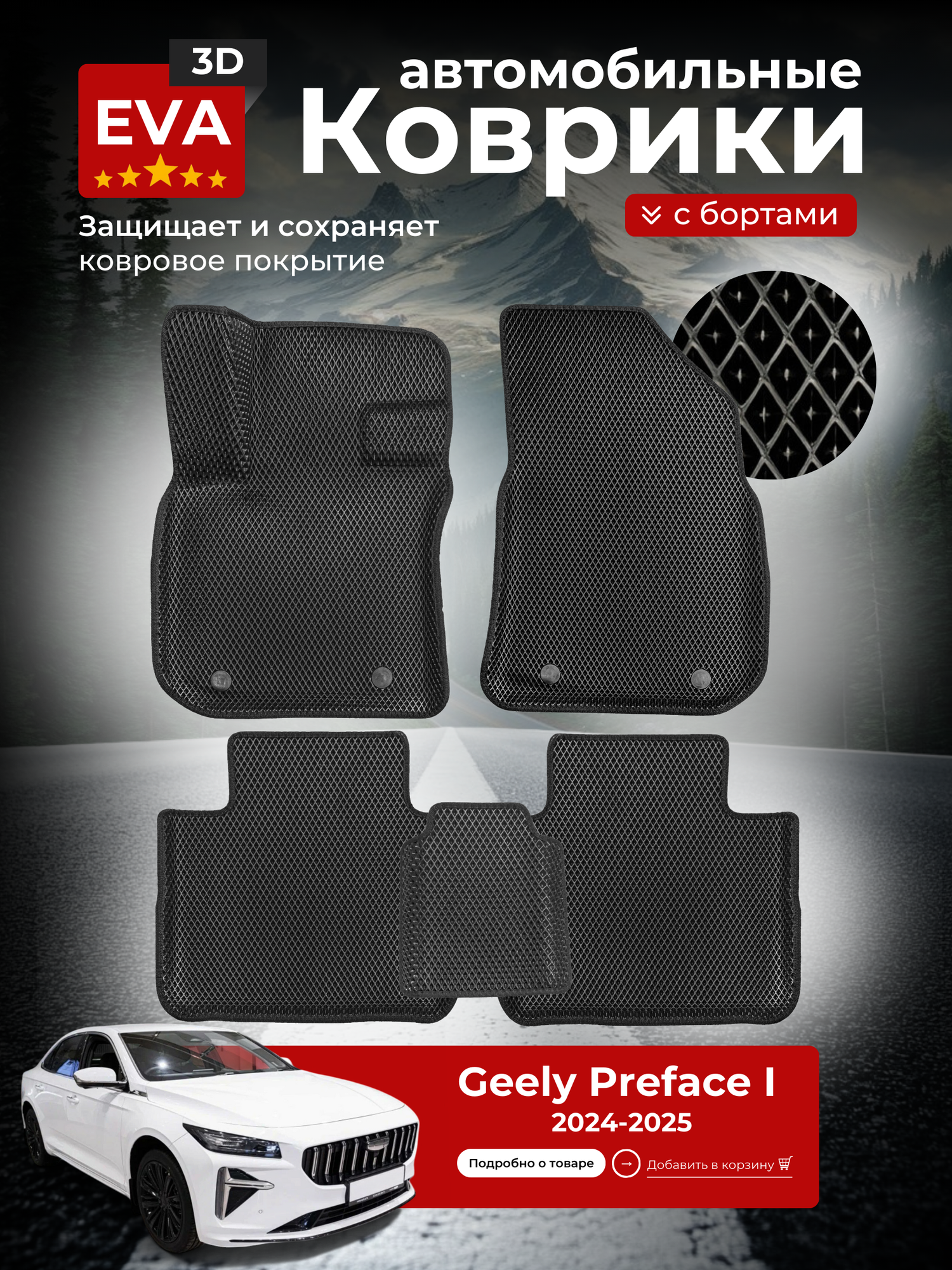 Коврики EVA для автомобиля Джили Префейс 1 / Geely Preface 1 (2024-2025), с бортиками, эва, ева