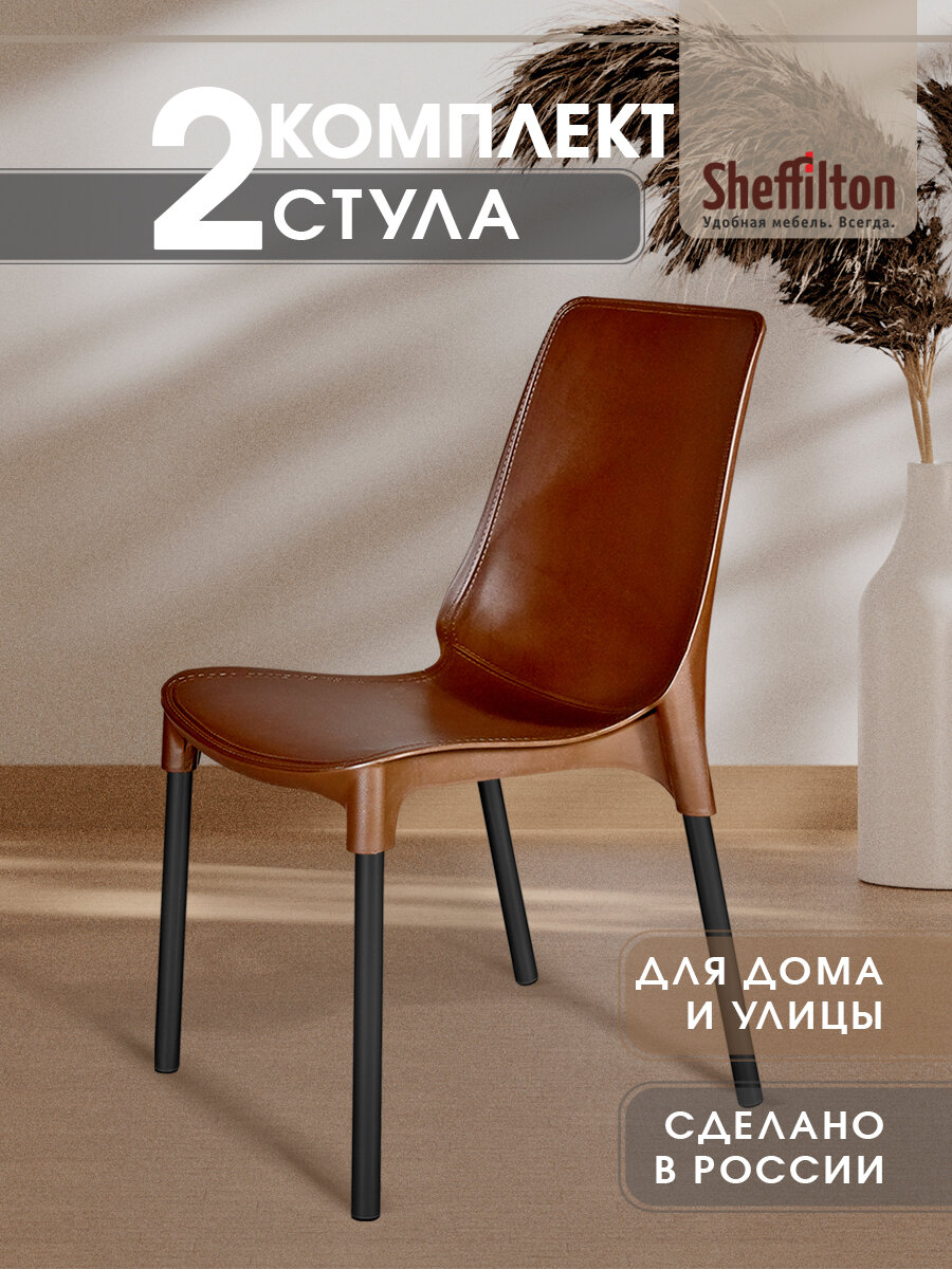 Стулья для кухни пластиковые комплект 2 шт, Стул со спинкой садовый, для дачи кафе и улицы, коричневый/черный SHT-S75 х2
