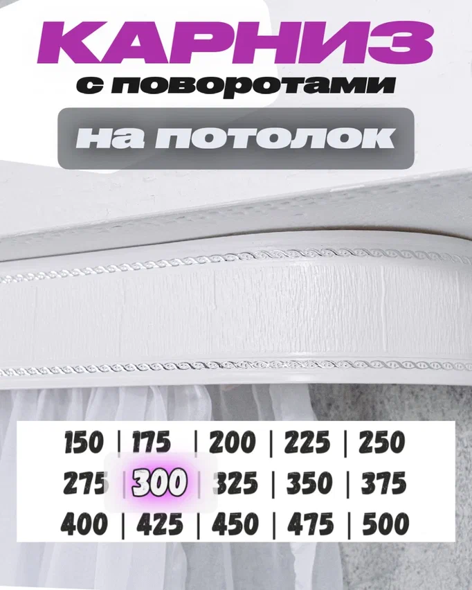 Карниз для штор потолочный 300 см составной двух рядный белый твоя зона комфорта