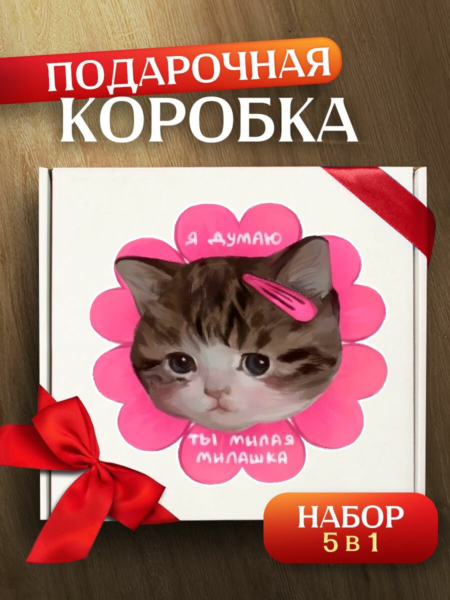 Подарочная коробка "Мем Милашка", 23.5x22.5x10см, для подарков, с наклейкой, лентой и бумагой тишью, картонная, упаковка для подарка