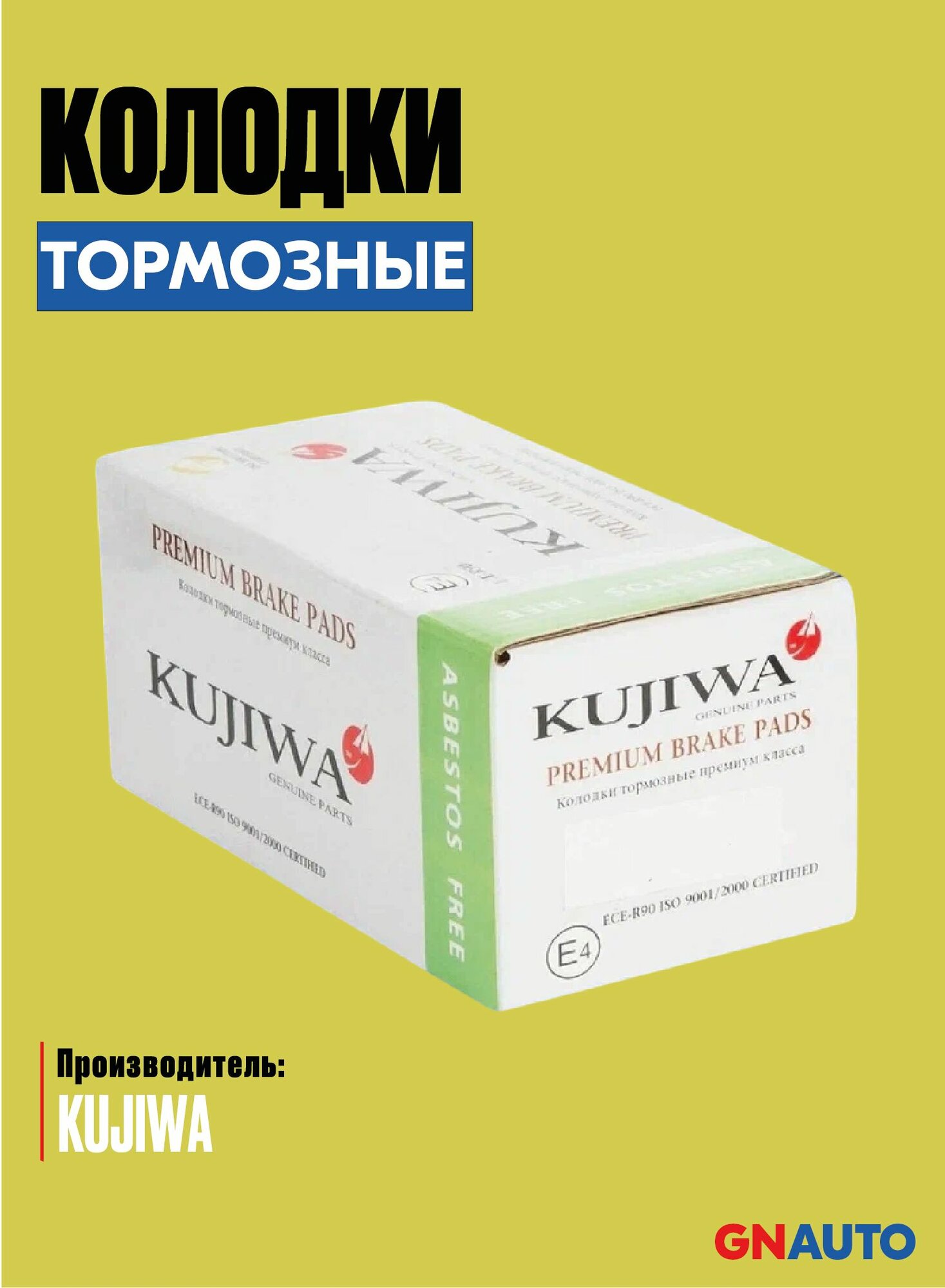 Тормозные колодки (производитель KUJIWA, артикул KUF9803)