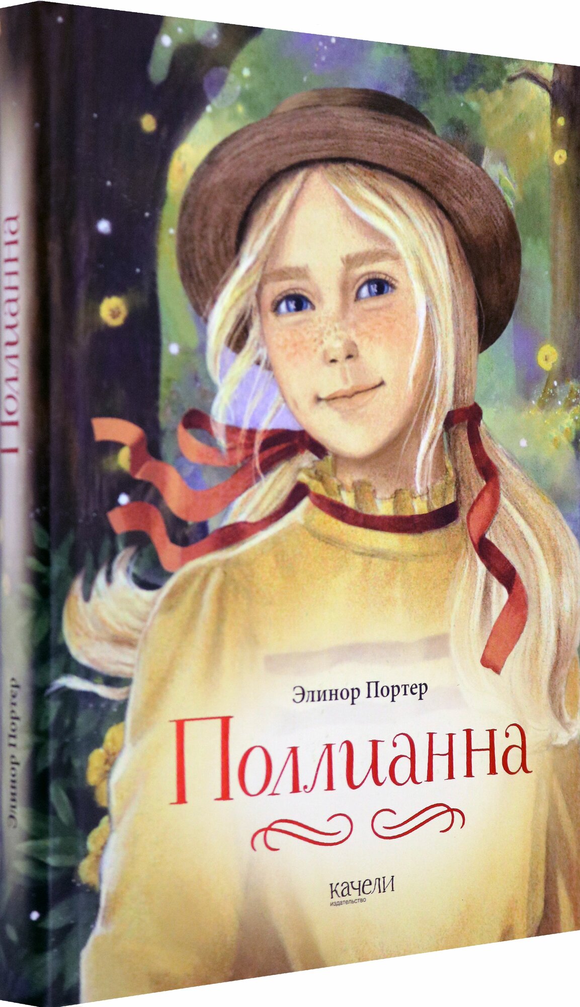 Поллианна — фото 1
