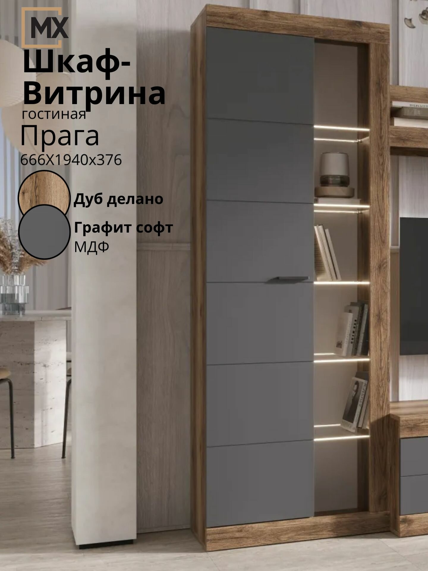 Шкаф-Витрина гостиная Прага с полками, с дверцами для дома, зала, прихожей 666х1940х376 ЭРА