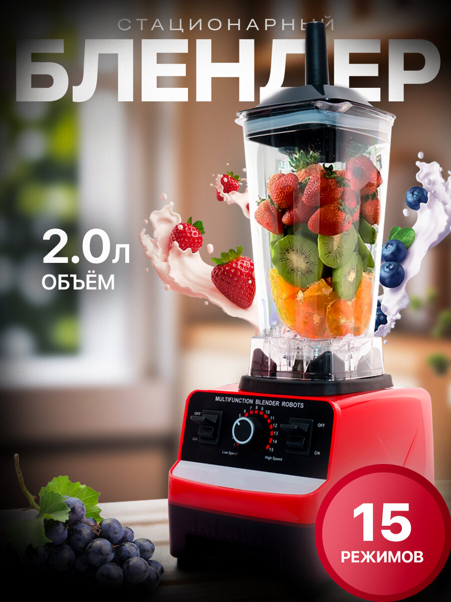 Блендер домашний/стационарный/измельчитель льда/для смузи/кофемолка,600 Вт, кувшин 2 литра, турбо режим,15 скорости работы,