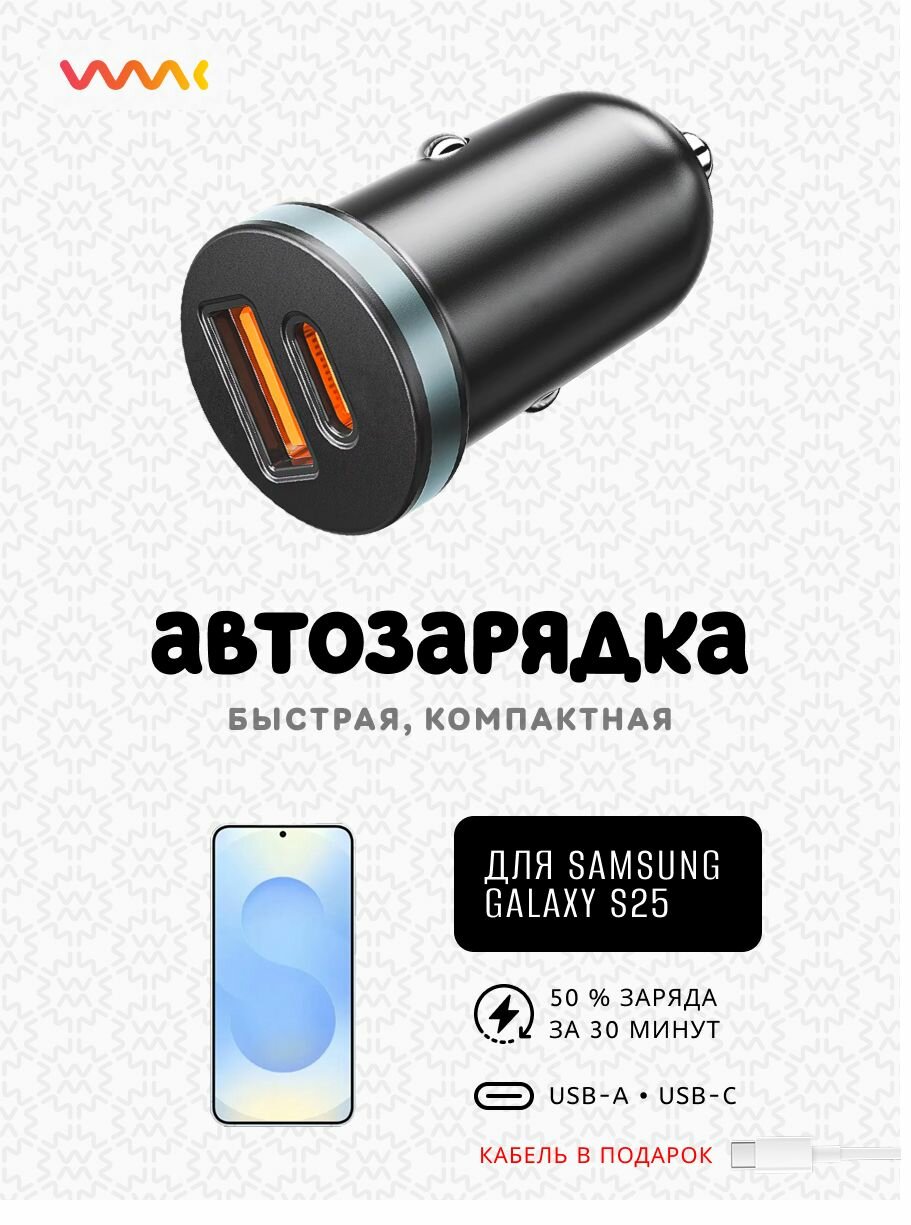 Быстрая автомобильная зарядка в прикуриватель для телефона Samsung Galaxy S25 (кабель в комплекте)