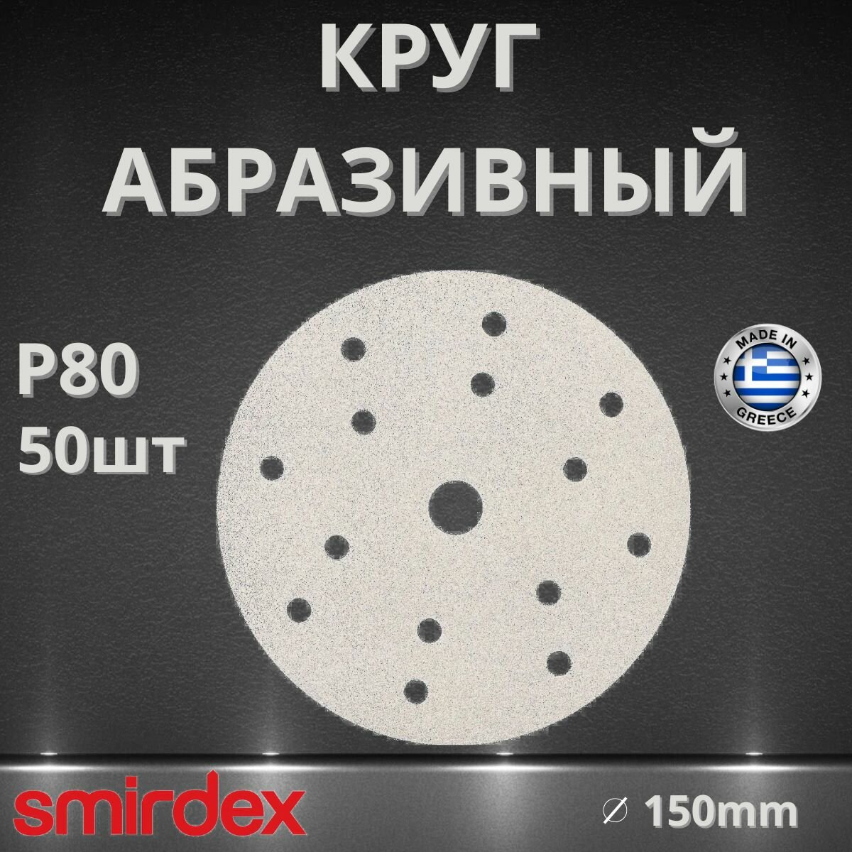 Круг абразивный SMIRDEX 510 White, D150мм, 15 отверстий (50шт.) P80