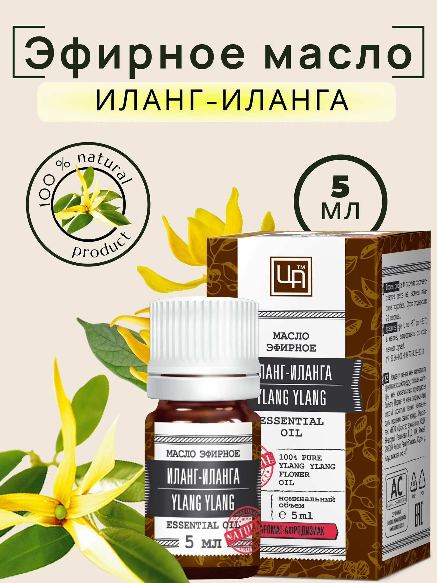 Эфирное масло Иланг-иланг, для ароматерапии, 5мл (Царство Ароматов)