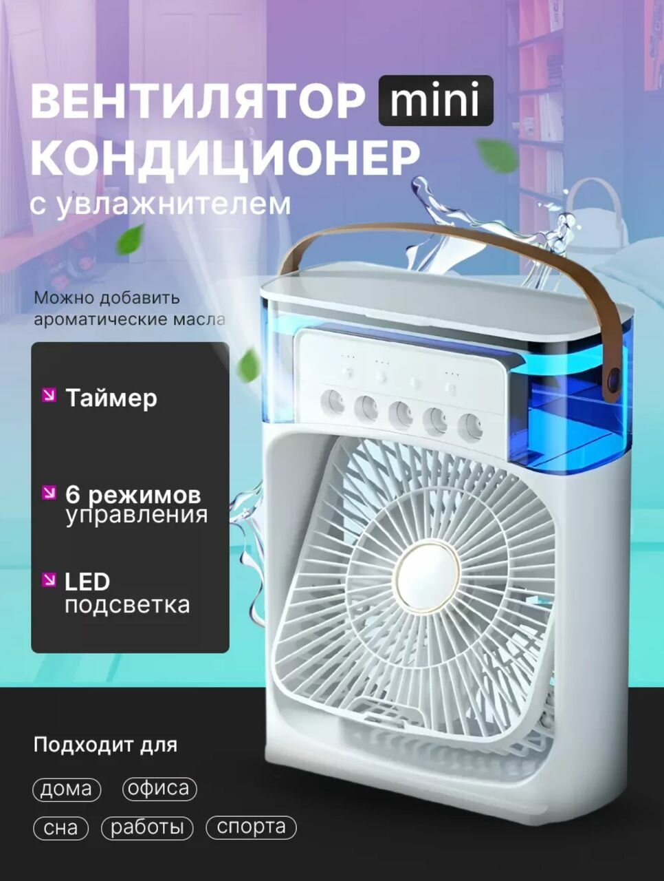 Настольный вентилятор-увлажнитель мини кондиционер 5 в 1 Белый