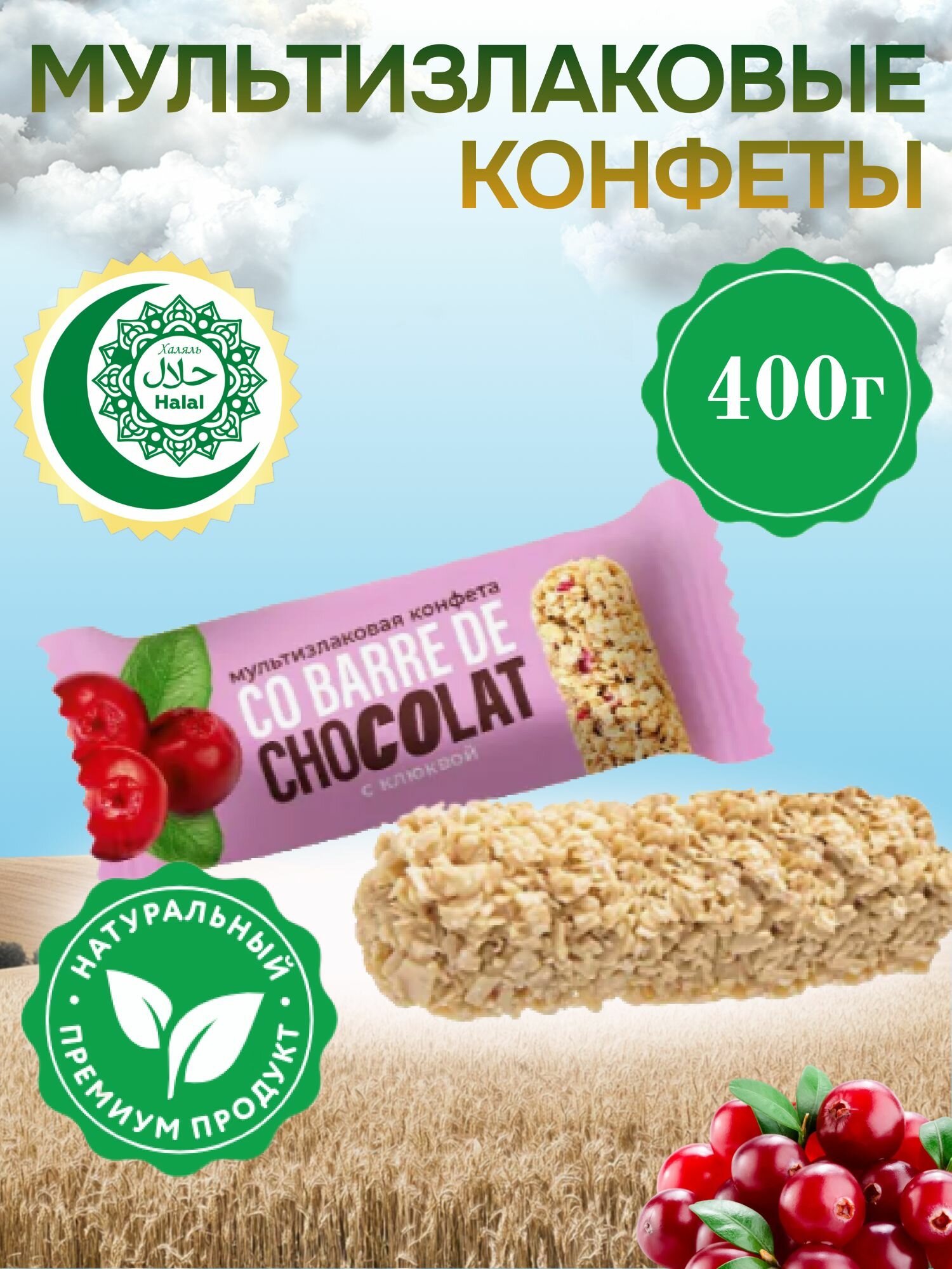 Конфеты мультизлаковые Co barre DE CHOCOLAT с клюквой, белая глазурь, 400г