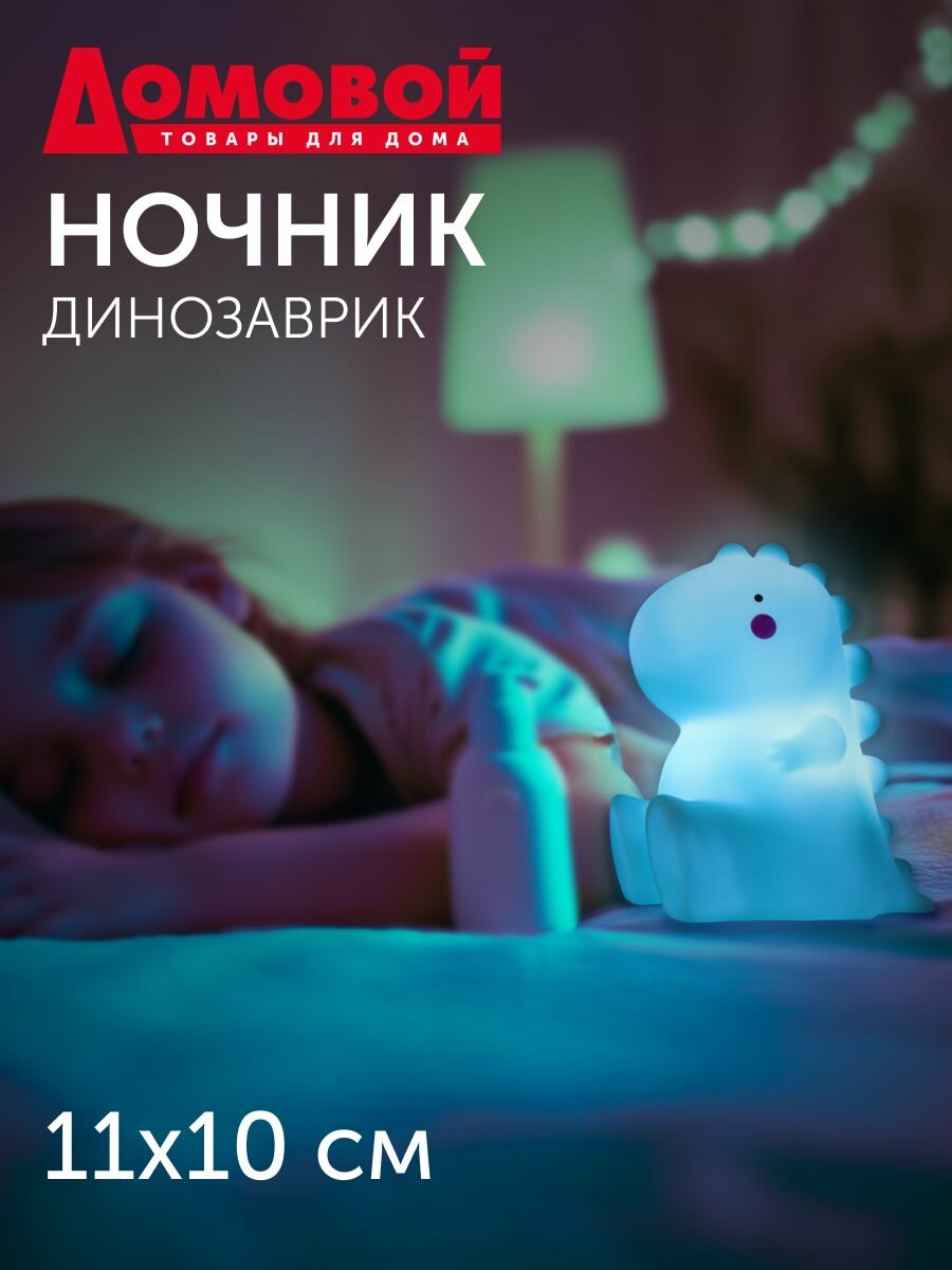 Светильник-ночник Домовой "Динозаврик", 5Вт, питание от батареек