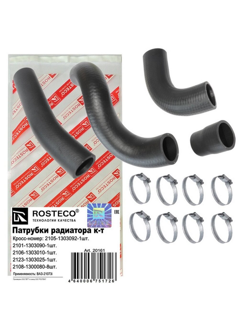 Патрубок системы охлаждения для а/м ВАЗ 21073 (4 шт.) "Rosteco" и хомуты